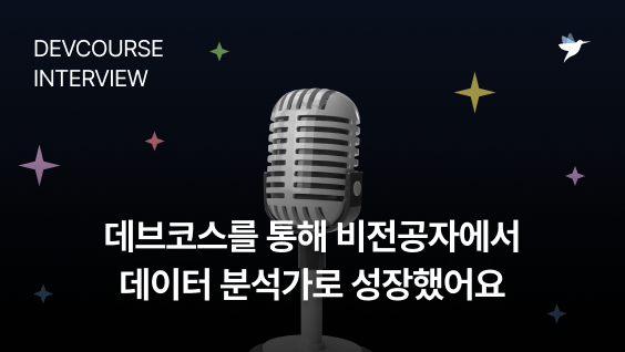 데브코스 후기 데브코스를 통해 비전공자에서 데이터 분석가로 성장할 수 있었어요 데이터분석 4기 수료생 옥예진 님