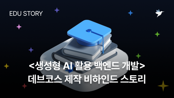 생성형 Ai와 백엔드 개발의 만남 신규 백엔드 데브코스 과정 제작 비하인드 스토리 프로그래머스