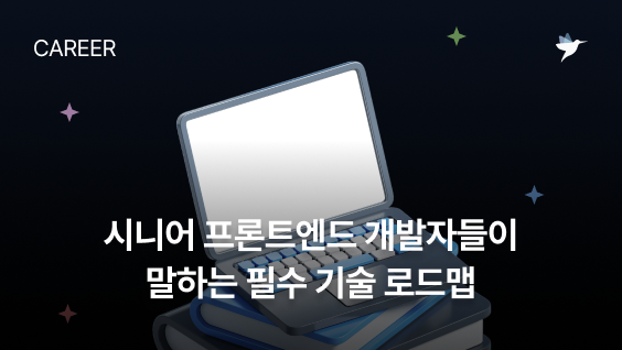 시니어 프론트엔드 개발자들이 말하는 꼭 알아야 할 필수 기술 로드맵 프로그래머스