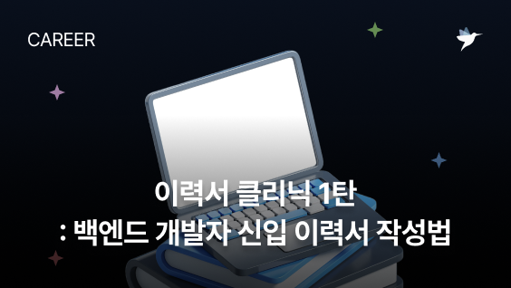 이력서 클리닉 1탄 백엔드 개발자 신입 이력서 작성법 파헤치기 프로그래머스