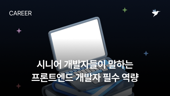 시니어 개발자들이 말하는 프론트엔드 개발자 필수 역량 프로그래머스