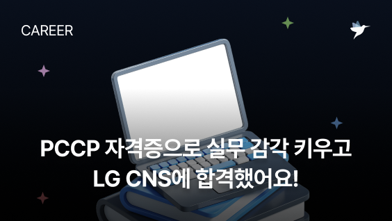 [PCCP 자격증 후기] PCCP로 실무 감각 키우고 LG CNS에 합격했어요! | 프로그래머스