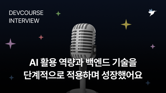 데브코스 후기 Ai 활용 역량과 백엔드 기술을 단계적으로 적용하며 성장했어요 생성형 Ai 활용 백엔드 개발 1기 수료생 지현숙 님 프로그래머스