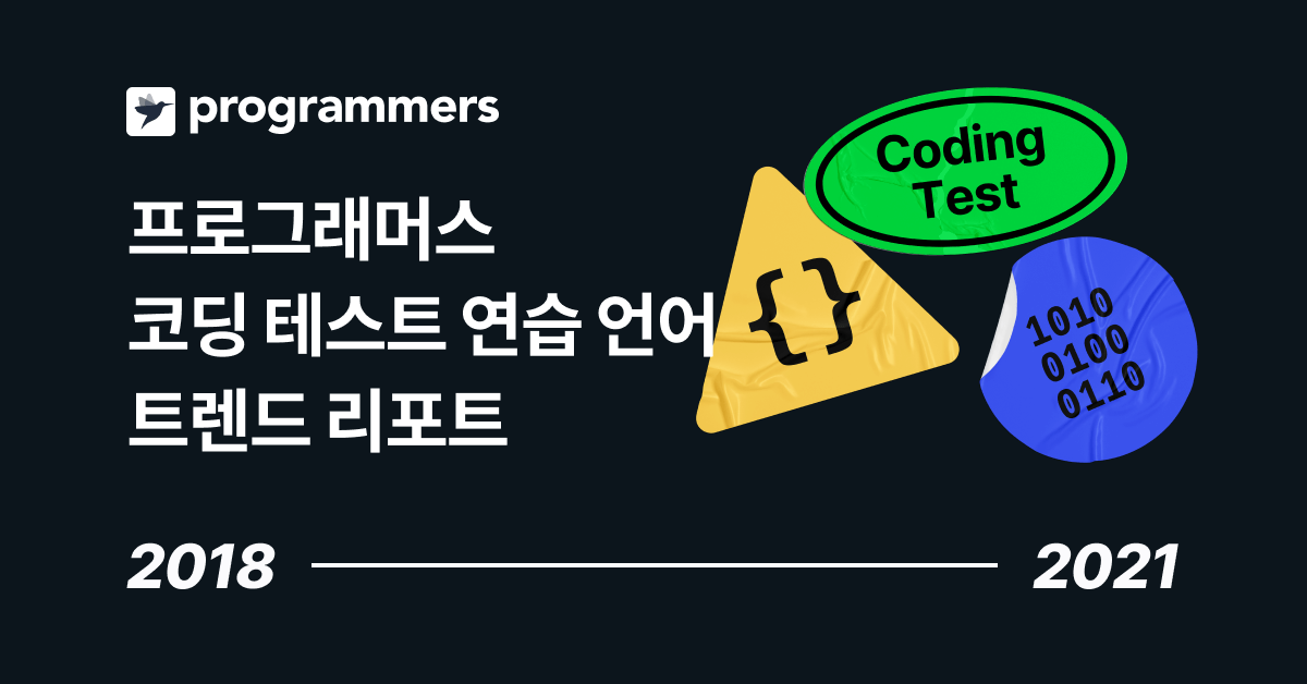 2022 코딩 테스트 연습 언어 트렌드 리포트 프로그래머스