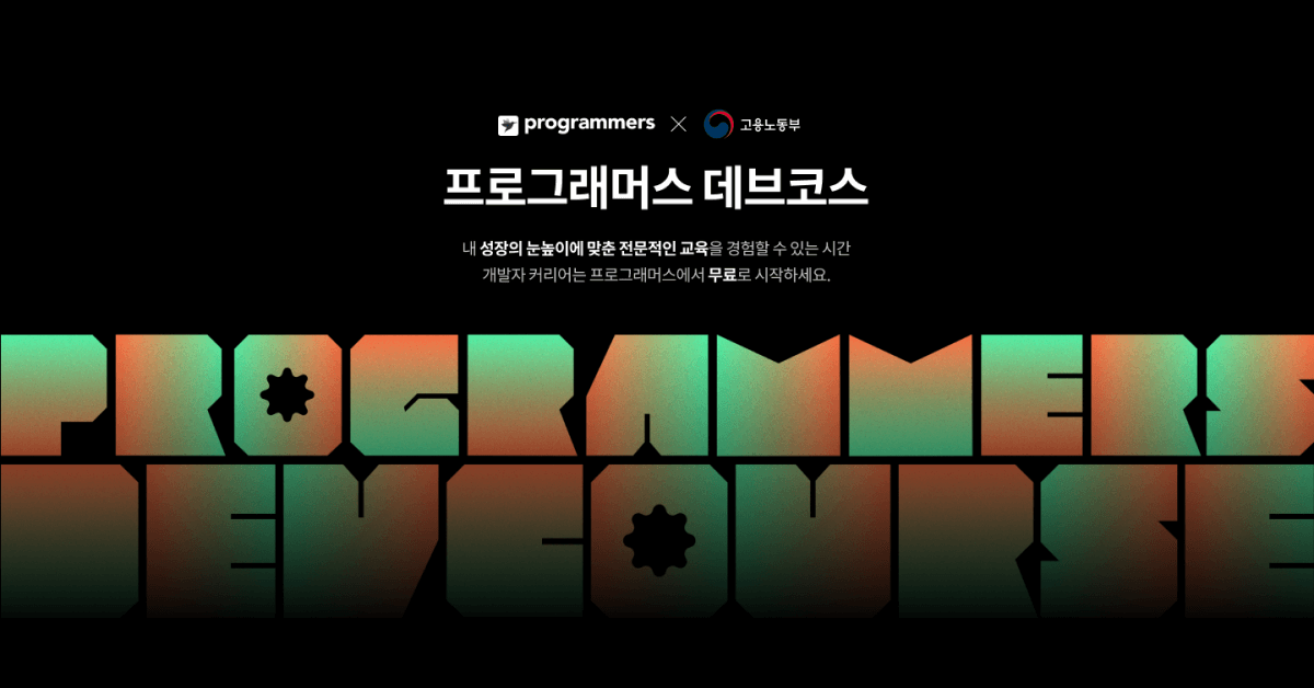 프로그래머스 데브코스 코딩 부트캠프 프로그래머스 스쿨