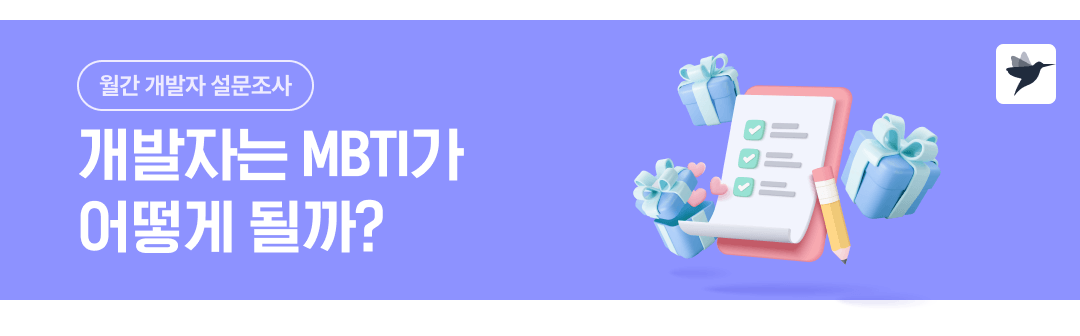 월간 개발자 설문조사 개발자는 Mbti가 어떻게 될까 프로그래머스