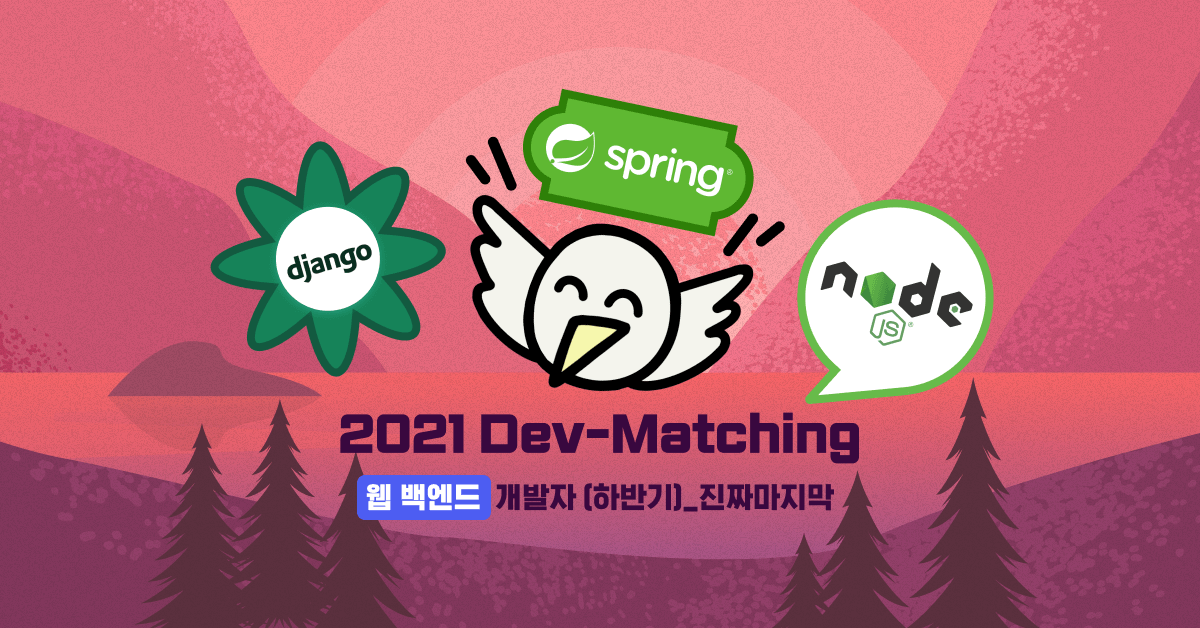 2021 Dev Matching 웹 백엔드 개발자하반기진짜마지막