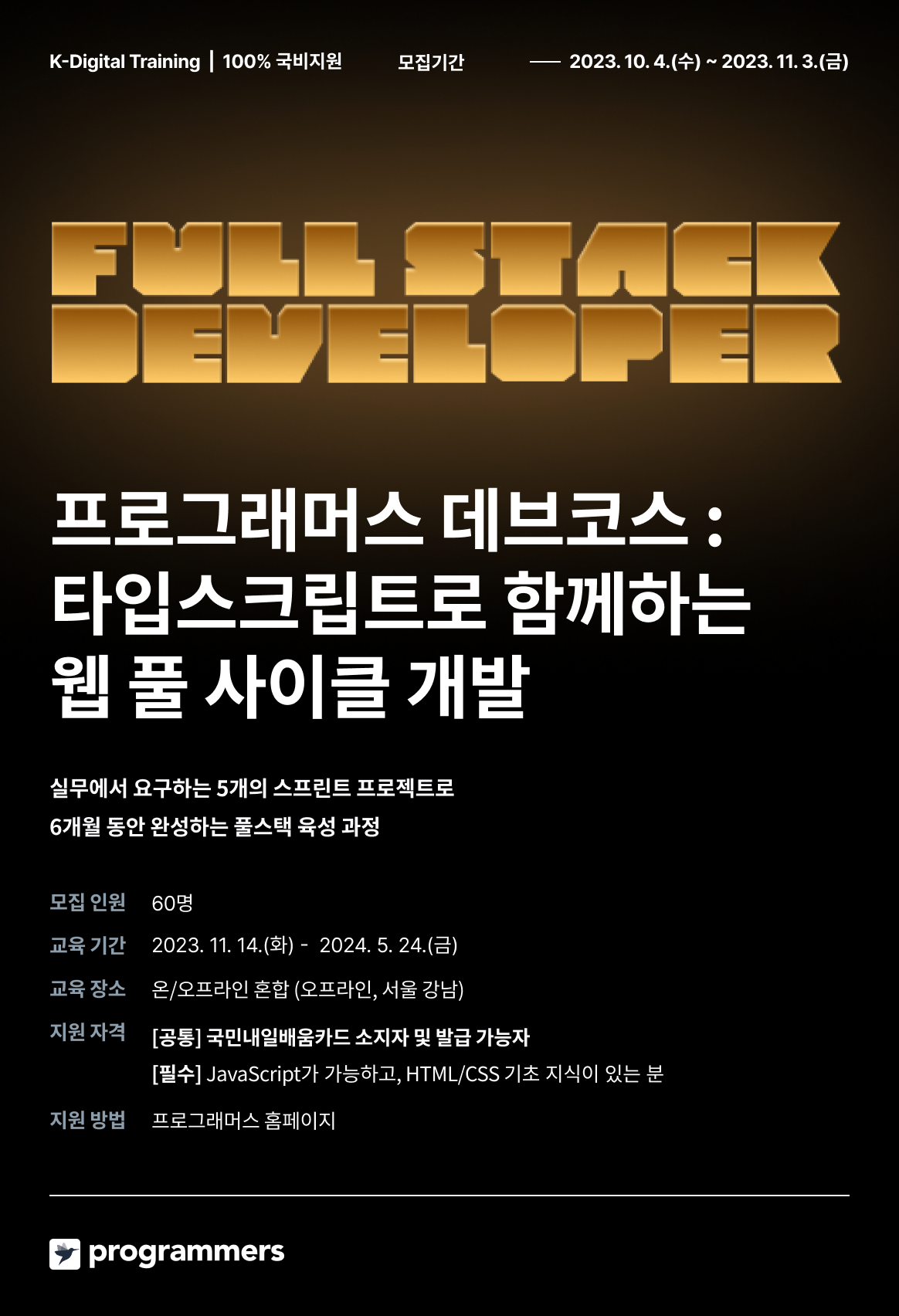 프로그래머스 프로그래머스 데브코스 풀스택 개발자 과정 모집~113꿈꾸는 개발자 Dba 커뮤니티 구루비