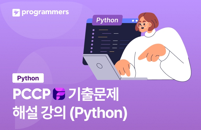 PCCP 기출문제 해설 강의 (Python) | 프로그래머스 스쿨