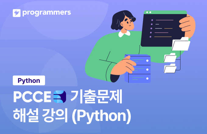 PCCE 기출문제 해설 강의 (Python) | 프로그래머스 스쿨